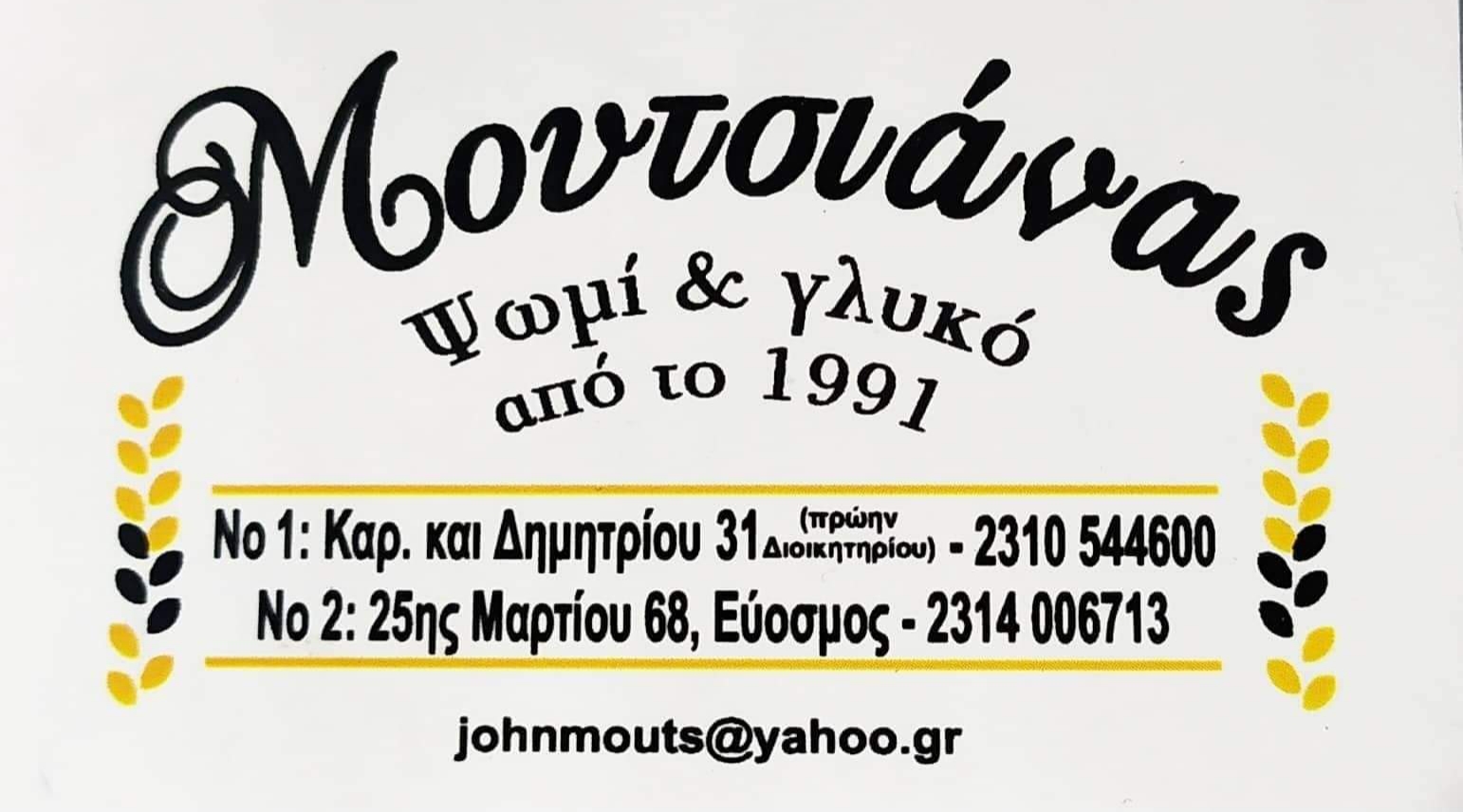 ΨΩΜΙ ΚΑΙ ΓΛΥΚΟ (Μουτσιάνας Ιωάννης) – My Business